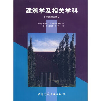 建筑学及相关学科(原著第3版)