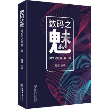 数码之魅：微文化研究（第一辑）