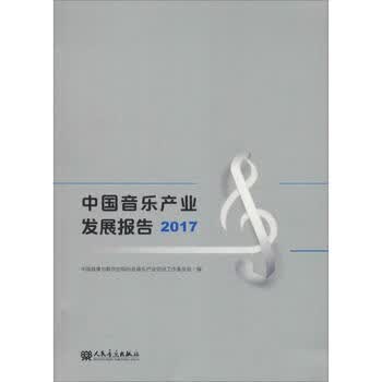 中国音乐产业发展报告 2017