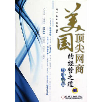 日常用品篇-美国网商的经营之道 管理 书籍