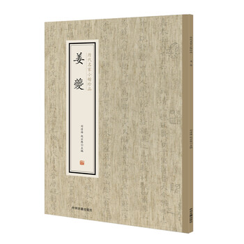 姜夔·历代名家小楷珍品 书法 书籍