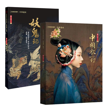 中国国家地理 妖鬼记+中国衣冠 （2本套装） 2018年中华遗产增刊