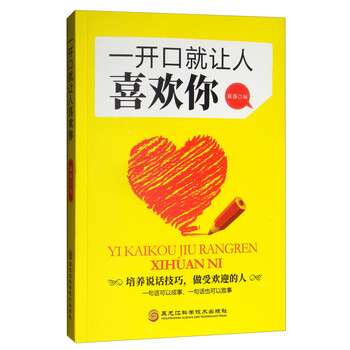   一开口就让人喜欢你9787538899719黑龙江科学技术
