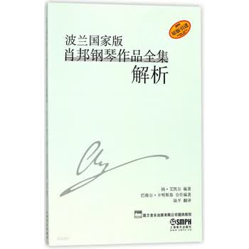 波兰国家版肖邦钢琴作品全集解析(原版引进)