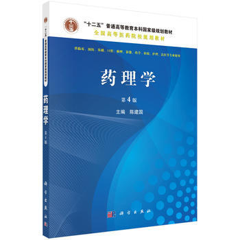 药理学( 4版) 陈建国 9787030471550 科学出版社