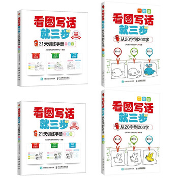 看图写话就三步从20字到200字+训练手册 小学生作文一年级、二年级 京东套装4册(优枢学堂出品)