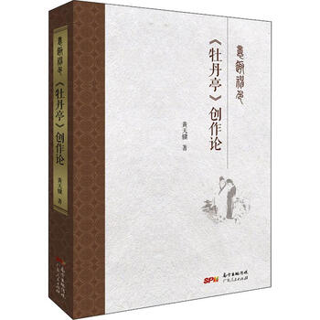 意趣神色 《牡丹亭》创作论