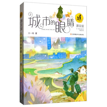 王一梅漂流屋系列：城市的眼睛
