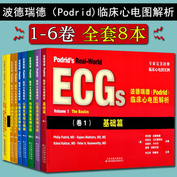 波德瑞德（Podrid)临床心电图解析 基础篇卷1+心肌异常实例分析卷2+传导异常实例分析卷3+心律