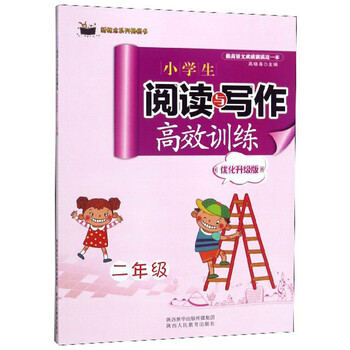 小学生阅读与写作高效训练（优化升级版 二年级）