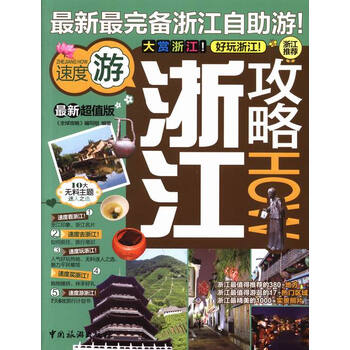 浙江攻略/旅游/地图/书籍/分类国内游