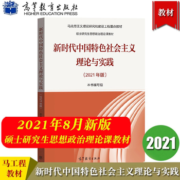 新时代中国特色社会主义理论与实践研究2021版（硕士研究生）新时代中国特色社会主义理论2021