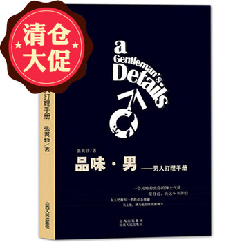 品味 男 男人打理手册