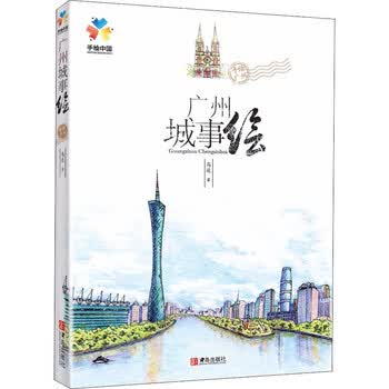 广州城事绘