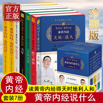 黄帝内经说什么系列 珍藏版全套共7册 徐文兵梁冬对话黄帝内经 中医养生保健智慧 皇帝内径说什么礼盒版