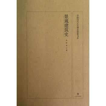 景观建筑史/中国当代文艺理论探索书系