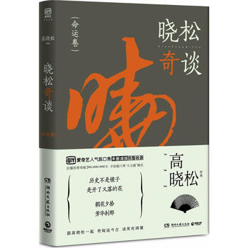 晓松奇谈命运卷