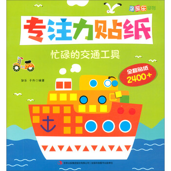 专注力贴纸 忙碌的交通工具