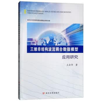 三维非结构波流耦合数值模型应用研究