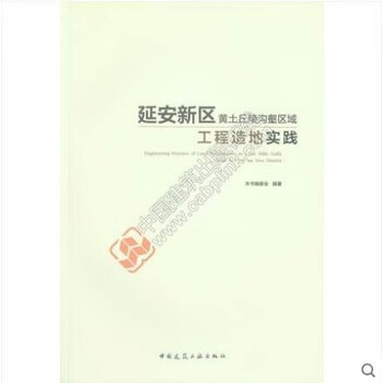 延安新区黄土丘陵沟壑区域工程造地实践 作者：本书编委会编著 版次：第1版 出版时间：2019-04