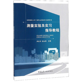 测量实验及实习指导教程/高等院校土木工程专业实验实习指导用书