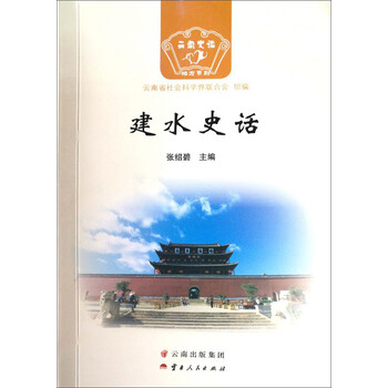 建水史话/云南史话
