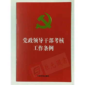 党政领导干部考核工作条例 中国法制出版社