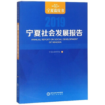 宁夏社会发展报告（2019）/宁夏蓝皮书