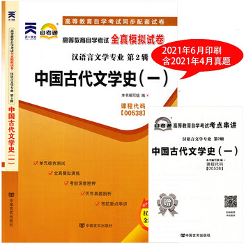 新版 00538 中国古代文学史一 自考通试卷 自学考试历年模拟试卷 含2021年4月真题 带串讲