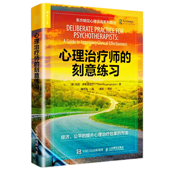 现货】心理治疗师的刻意练习  
