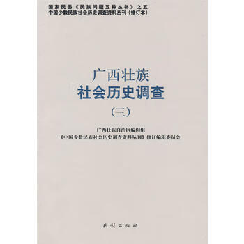 广西壮族社会历史调查 3(中国少数民族社会历史调查资料丛刊)