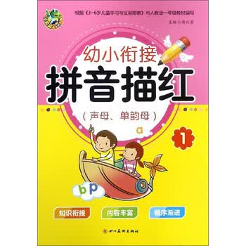 拼音描红（1 声母、单韵母）/幼小衔接描红