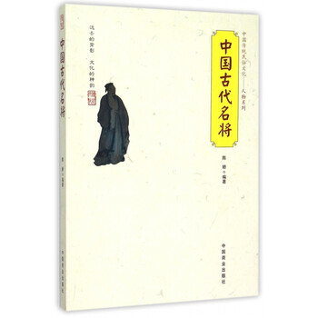中国古代名将/中国传统民俗文化人物系列