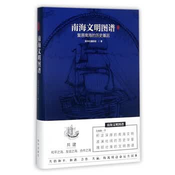 南海文明图谱(复原南海的历史基因)(精)