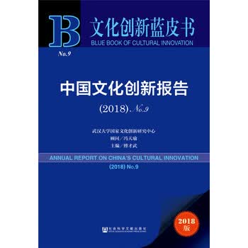 中国文化创新报告（2018）No.9