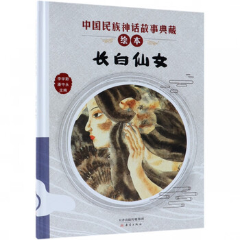 长白仙女(精)/中国民族神话故事典藏绘本