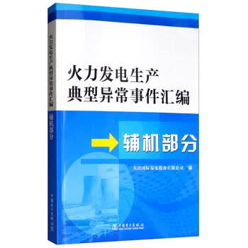 火力发电生产典型异常事件汇编：辅机部分