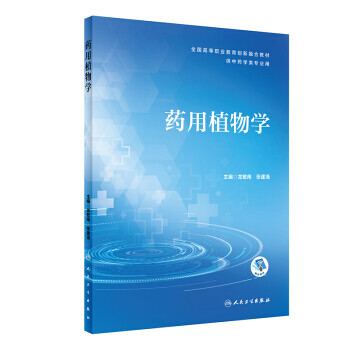 [正版图书] 药用植物学 龙敏南,张建海 人民卫生出版社 9787117293556