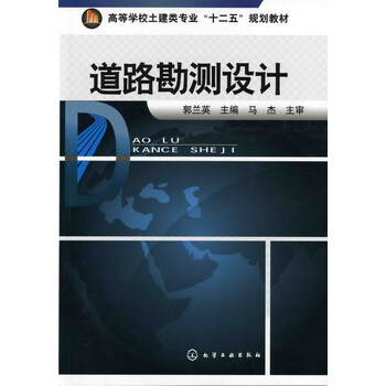 道路勘测设计 郭兰英 主编