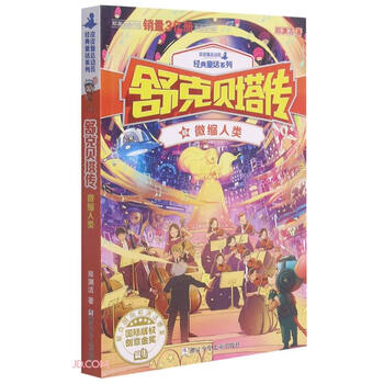 舒克贝塔传(8微缩人类)/皮皮鲁总动员经典童话系列