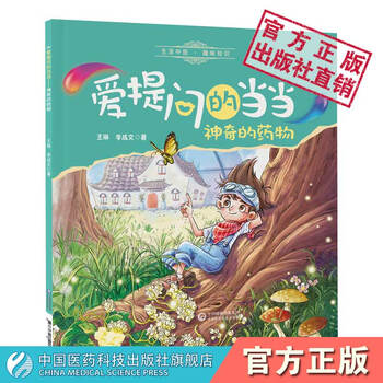神奇的药物-爱提问的当系列丛书