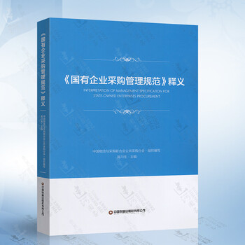 《国有企业采购管理规范》释义
