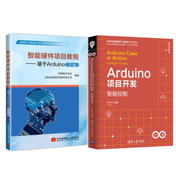 Arduino项目开发 智能控制+智能硬件项目教程基于Arduino 第2版