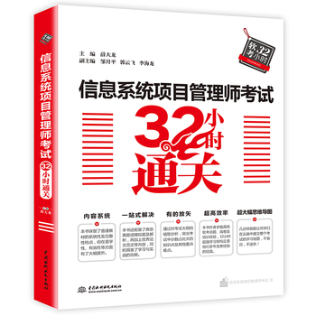 现货正版 信息系统项目管理师考试32小时通关 软考命题组专家编写 教程+典型题目解析+全真模拟题
