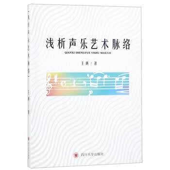 浅析声乐艺术脉络
