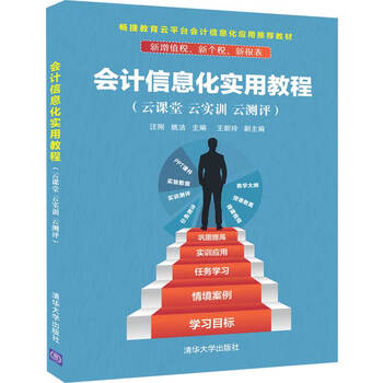 会计信息化实用教程（云课堂  云实训  云测评）