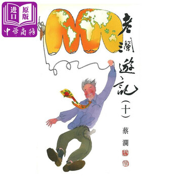 老澜游记(十) 港台原版 蔡澜 天地图书有限公司