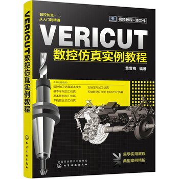 [正版图书]VERICUT数控仿真实例教程