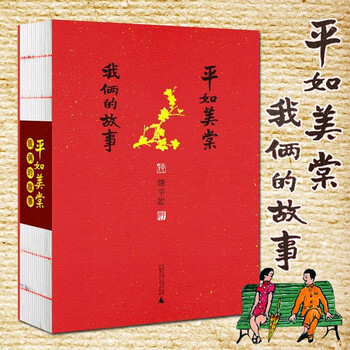 平如美棠：我俩的故事（饶平如 著）平凡人战争年代的爱情生活故事书正版