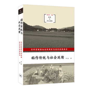 稻作传统与社会延续